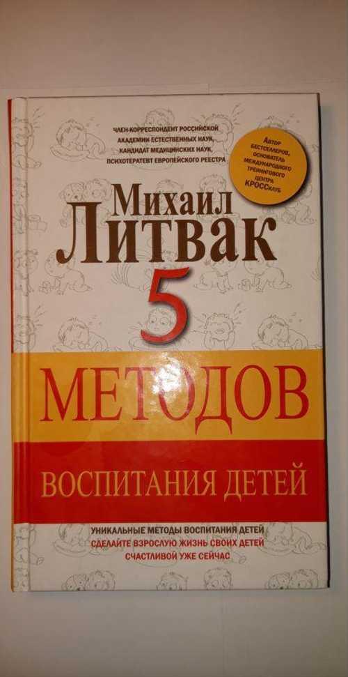 5 Методов Воспитания детей Михаил Литвак