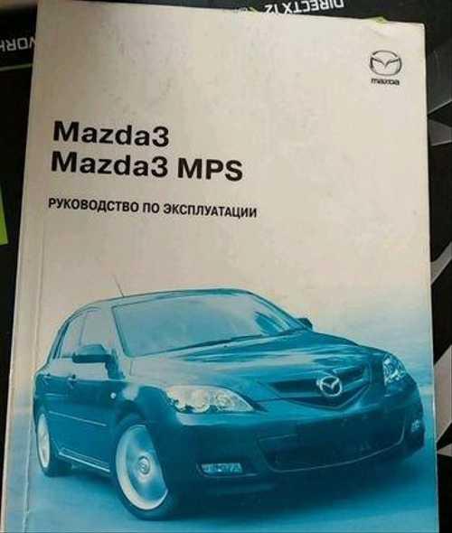 Книга mazda. Руководство к Mazda 3 2014 года. Инструкция к Мазда 2 в картинках.
