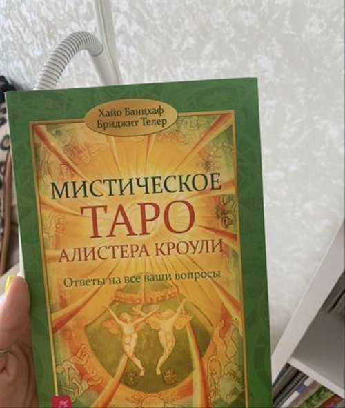 Книга мистическое таро алистера кроули