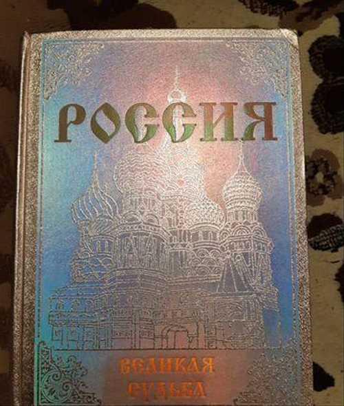 Книга "россия великая судьба"