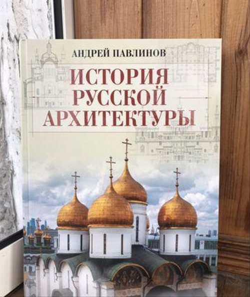 История русской архитектуры книга