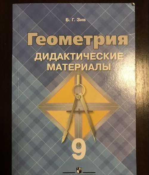 Зив дидактические материалы. Б Г Зив. Учебник геометрии Зив. Автор учебника б г Зив. Зив программа.