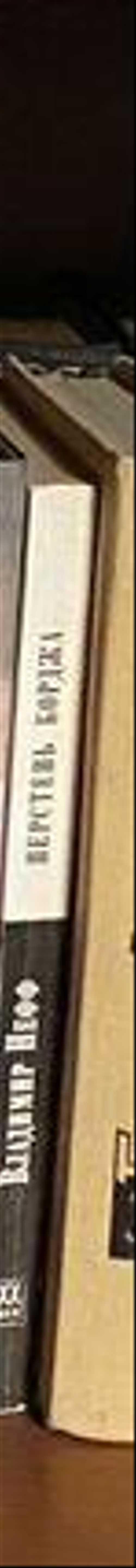 Владимир Нефф Перстень Борджа
