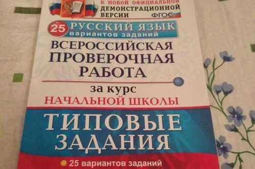 Тренировочные задания впр 7 класс. Задание ВПР 4 класс русский язык 2023. ВПР 4 класс русский язык купить. Источник: ВПР по английскому языку 7 класс 2023. Вариант 6.. Избыток это 4 класс ВПР по русскому.