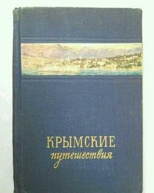 Книга "Крымские путешествия", В. Ветлина, 1955 год