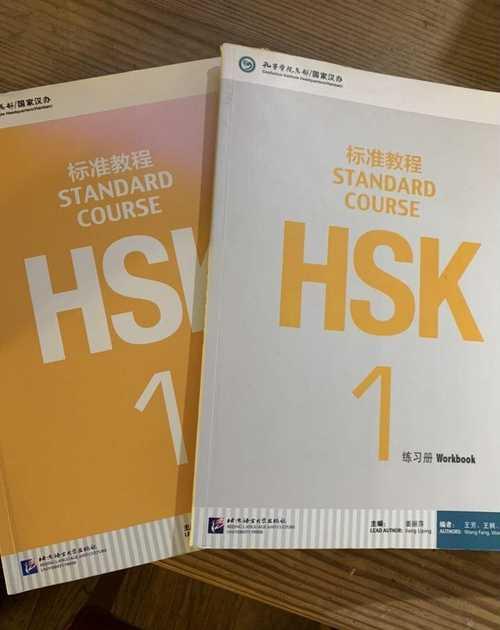 HSK 1 Standard Course учебник + тетрадь