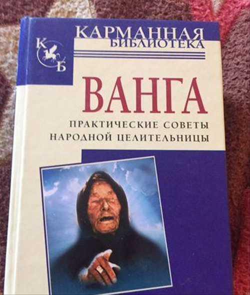 Книжка Ванга практические советы