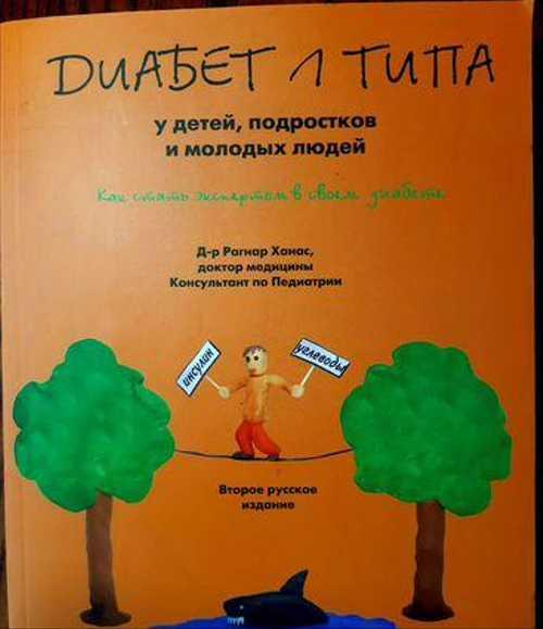 Книга "Диабет 1 типа" Р. Ханас