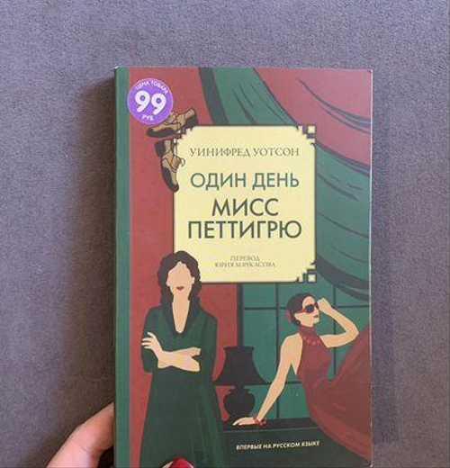 Один день Мисс Петтигрю книга. Один день Мисс Петтигрю Уинифред. Один день Мисс Петтигрю Винифред Уотсон книга.