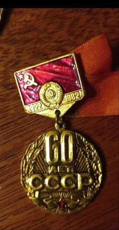 Медаль 60 лет СССР 1922-1982