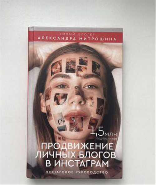 Книга «продвижение личных блогов»