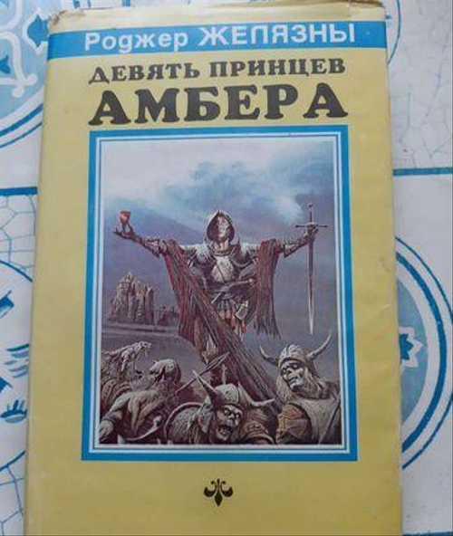 Книга Роджер Желязны