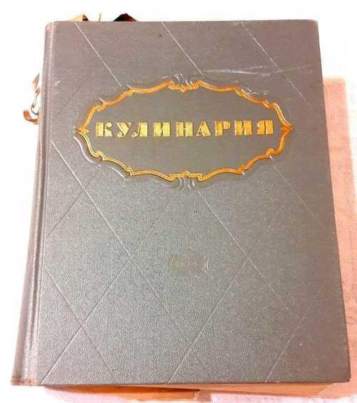 Книга Кулинария 1955