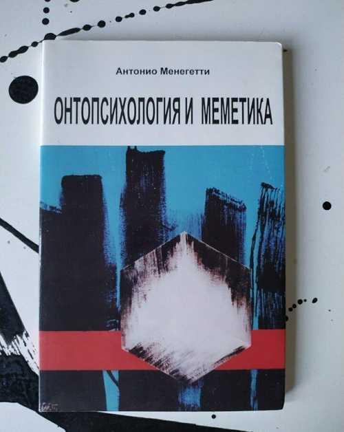 Доклад: Онтопсихология (А.Менегетти)