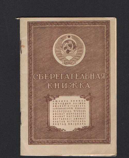 Старая действующая сберкнижка 1934г