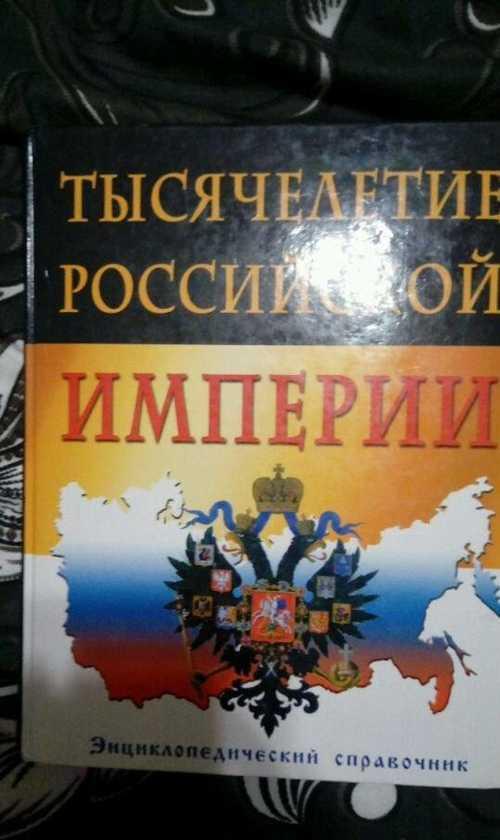 Энциклопедия "Тысячелетие Российской империи"