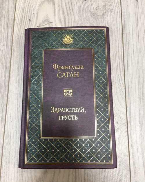 Франсуаза Саган. Здравствуй, грусть