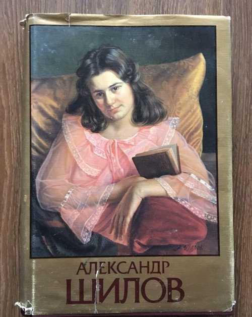 Александр Шилов. Живопись, графика, 1996