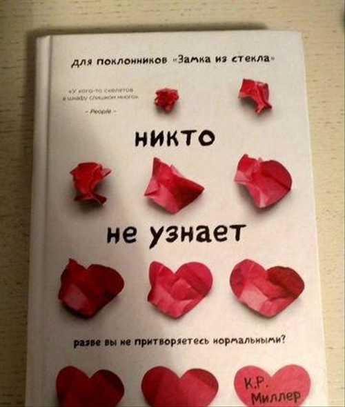 Книга "Никто не узнает" К.Р Миллер