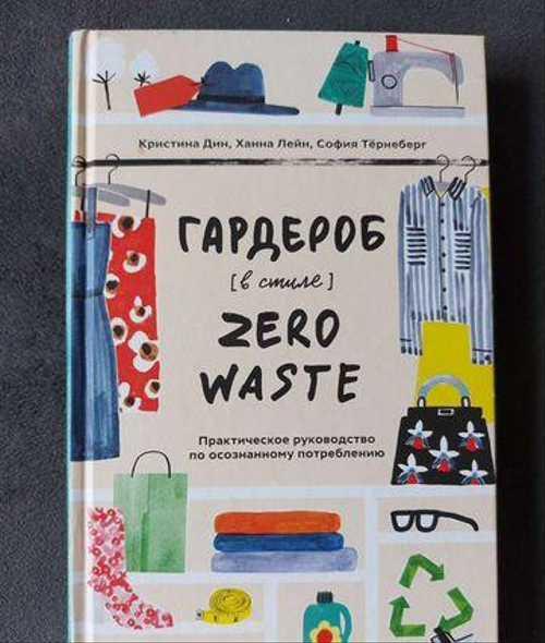 Книга "Гардероб в стиле zero waste"