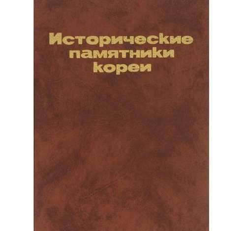 Книга Исторические памятники Кореи. редкостное изд