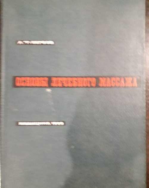 "Основы лечебного массажа" А.Ф. Вербов 1966 год