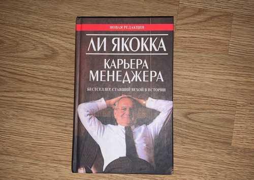 Ли якокка книга карьера менеджера скачать для iphone