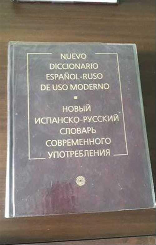 Словарь испанско- русский. Словарь русско- испанск