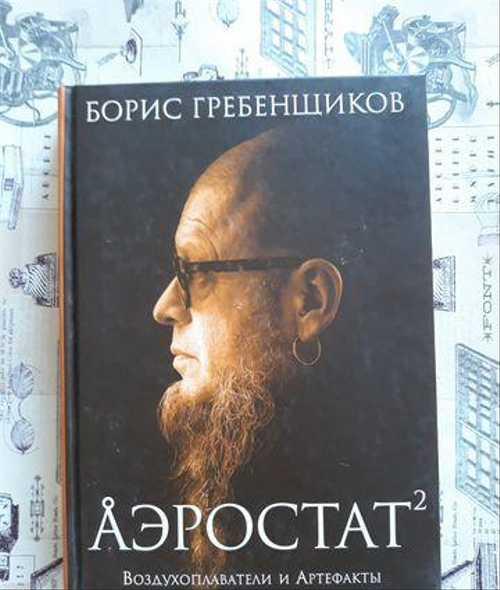 Борис Гребенщиков «Аэростат», Том 2