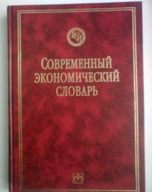 А райзберг л ш лозовский. Современный экономический словарь. Книга про современную экономику. Современный экономический словарь Лозовская. Словарю Райзберга б.а., Лозовского л.ш., Стародубцевой е.б..