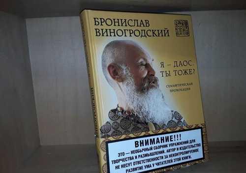 Виногродский Бронислав. Я-даос. Ты тоже