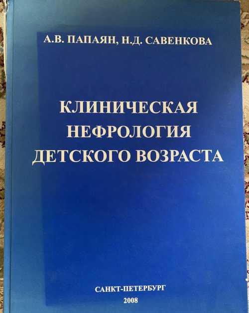 Клиническая нефрология детского возраста (Папаян)