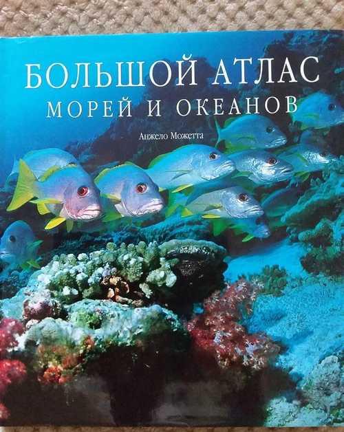 Большой атлас морей и океанов А. Можетти