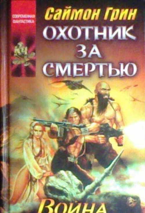 Фэнтези Саймон Грин "Охотник за смертью" 2 книги