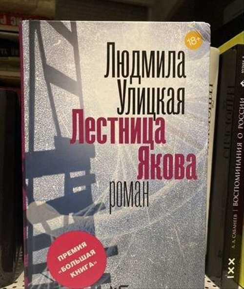 Людмила Улицкая «Лестница Иакова»