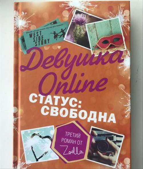 Зои Сагг Девушка Online. Статус свободна
