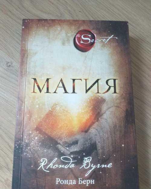 Книга магия Ронда Берн