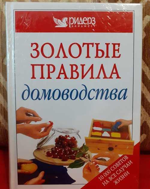 Новая книга "Золотые правила домоводства"