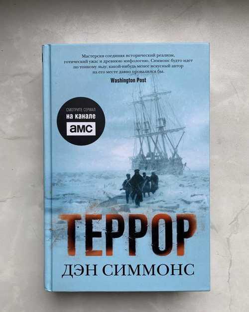 Дэн Симмонс - Террор