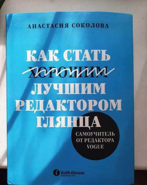 Как стать лучшим редактором глянца. Анастасия Соко