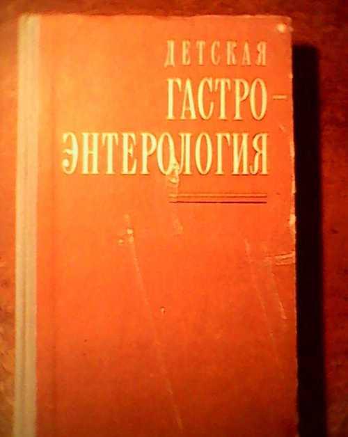 Лукьянова,Андрущук и др.:Детская гастроэнтерология