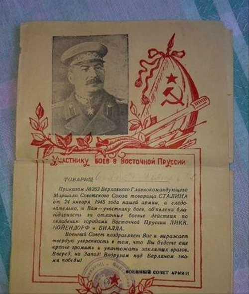 Благодарность участнику боев 1945 г