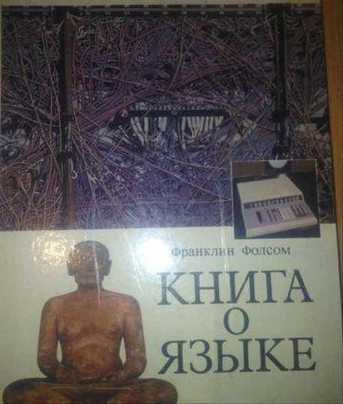 Книга о языке. Франклин Фолсом