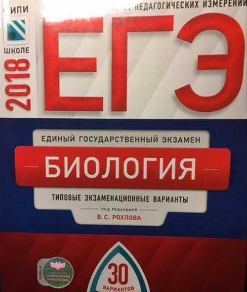 Книги для подготовки к ЕГЭ по биологии. ЕГЭ по биологии книга. Экзамен по биологии книга. Экзамен ЕГЭ по биологии.