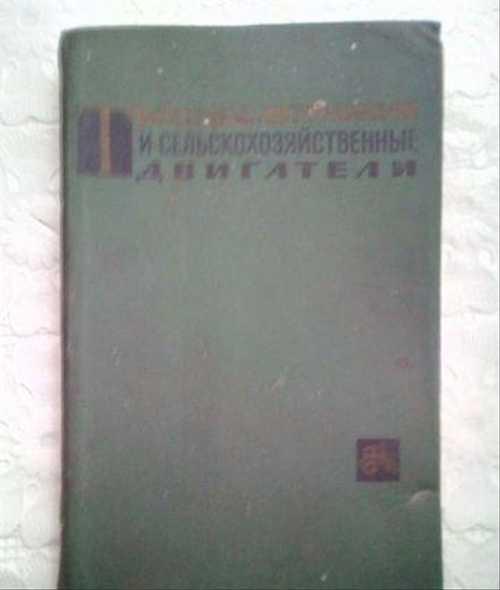 Тракторы,автомобили и сельскохозяйственные двигатн