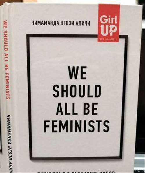 We should all be feminists. Адичи Нгози Чимаманда