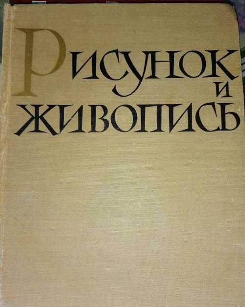 Рисунок и живопись, Ю. Г. Аксенов, Р. М. Закин