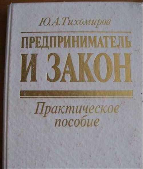 Предприниматель и закон. Тихомиров Ю. А