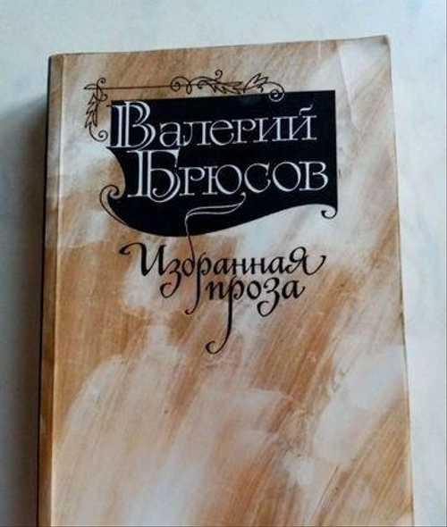 Валерий Брюсов. Огненный ангел. Юпитер поверженный