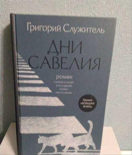 Григорий служитель "Дни Савелия"